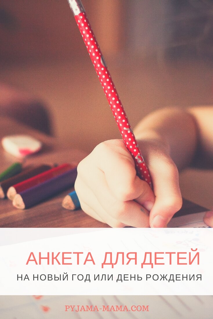 PYJAMA-MAMA | Анкета для детей на Новый год или День рождения